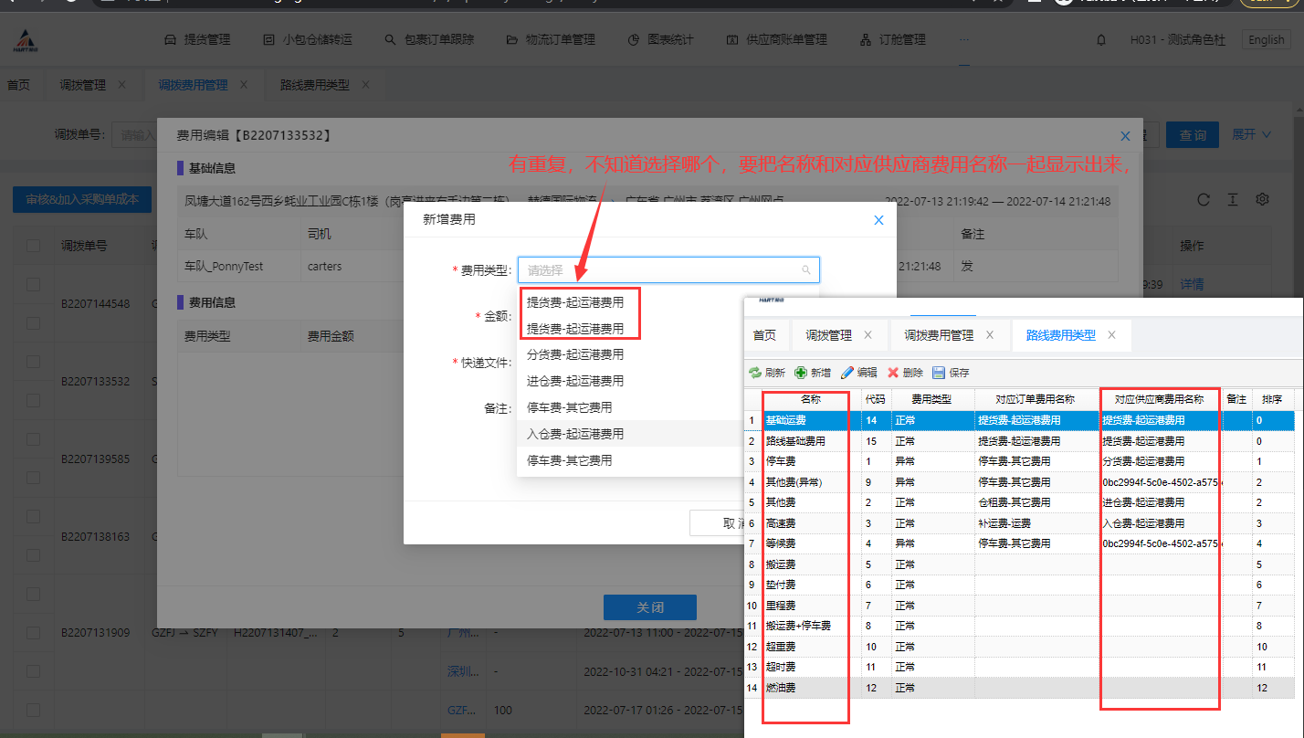Bug 1769 【调拨费用管理】新增费用,费用类型有重复的,不知道选择哪个,取路运的成本费用名称, 物流管理系统 禅道